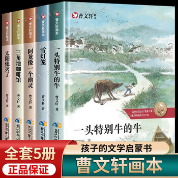 【版本挑选】名家作品 曹文轩全集儿童文学全套 杨红樱画本童话 沈石溪动物小说 适合7-10岁小学生课外书的经典书目三四五六年级阅读书籍故事书读物 曹文轩画本全套5册