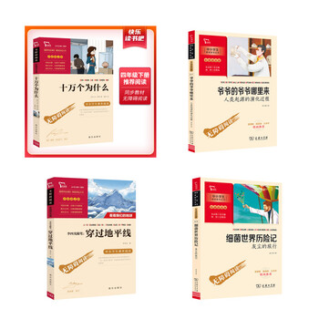 快乐读书吧四年级下册阅读：十万个为什么+穿过地平线+细菌世界历险记+爷爷的爷爷哪里来（共4册）