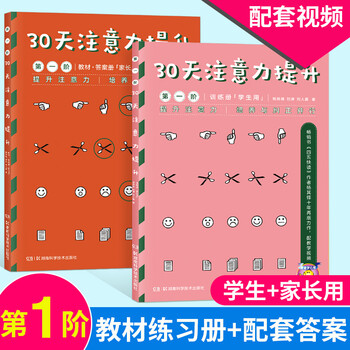 30天注意力提升 第一阶 学生用书+家长用书 儿童成长专注力训练注意力训练书亲子家教 四五快读