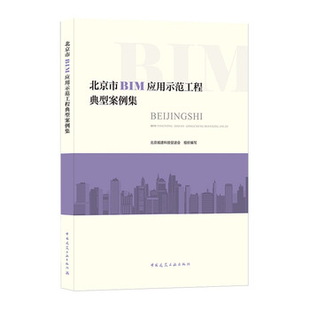 北京市BIM应用示范工程典型案例集