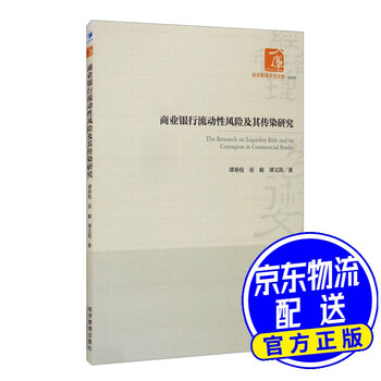 商业银行流动性风险及其传染研究