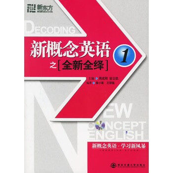新概念英语之全新全绎