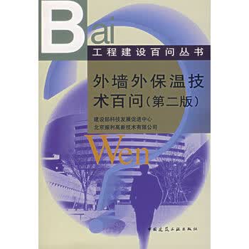 外墙外保暖技术百问  二版【正版图书】