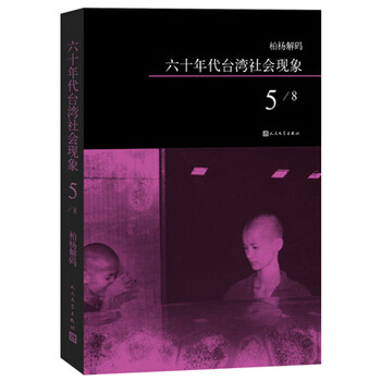 柏杨解码:六十年代社会现象之五 柏杨