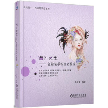 *女王 色铅笔手绘生肖星座名绘堂机械工业出版社绘画