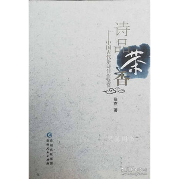 诗品茶香 张杰著 贵州人民出版社