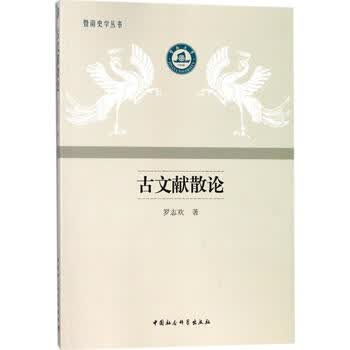 [正版图书] 古文献散论 罗志欢 中国社会科学出版社 9787520317085