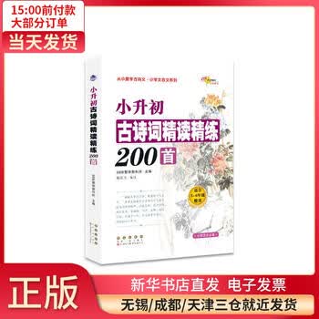小升初古诗词精读精练200首 全新正版