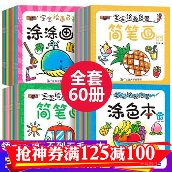 宝宝 涂色书全60册0-2-3-4-5-6岁儿童绘画画画本 简笔画填色书幼儿园教材早教启蒙认知书
