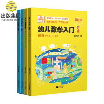 幼儿数学入门 中班（套装4本）