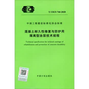 T/CECS 746-2020 混凝土耐久性修复与防护用隔离型涂层技术规程
