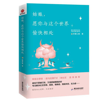 RT正版 姑娘，愿你与这个世界愉快相处