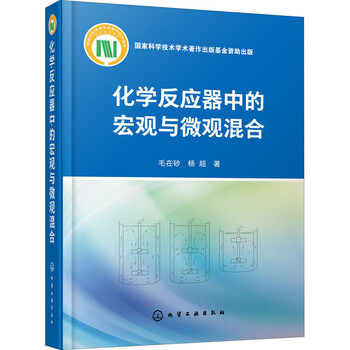 化学反应器中的宏观与微观混合 图书