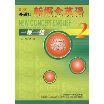 新概念英语一课一练2 【正版书】