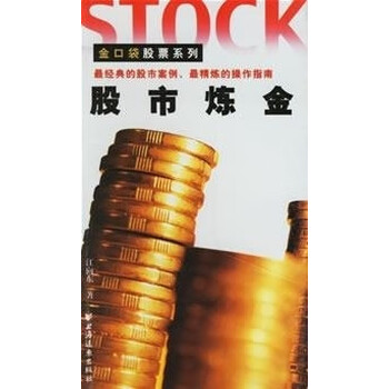 股市炼金