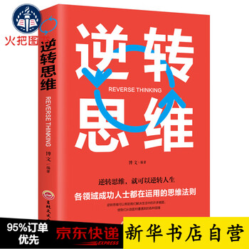 逆转思维