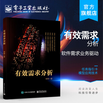 官方正版 有效需求分析 有效需求分析方法书 任务指引卡模型应用技术教程书籍 软件需求业务