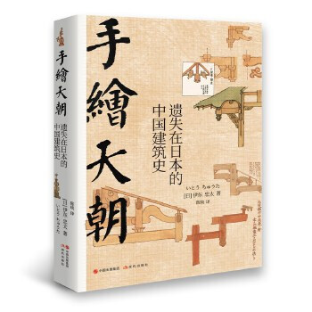 正版新 @手绘天朝 9787514362138 现代出版社 伊东忠太著,陈琰 译