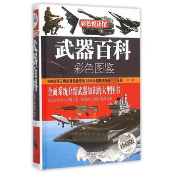 武器百科彩色图鉴 才林　主编【正版书】