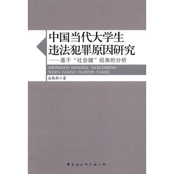 中国当代大学生违法犯罪原因研究吴殿朝法律9787500483588 大学生青少年犯罪研究中国