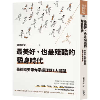 预售 畢德歐夫 *美好、也*殘酷的翻身時代：畢德歐夫帶你掌握理財5大關鍵 先覺