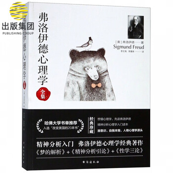 弗洛伊德心理学全集