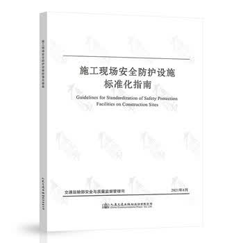  施工现场安全防护设施标准化指南 人民交通出版社 9787114175800