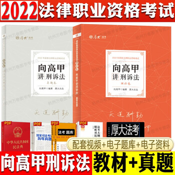 厚大法考2022向高甲讲刑诉法理论卷+真题卷2本司法考试2022教材法律职业资格考试瑞达法考