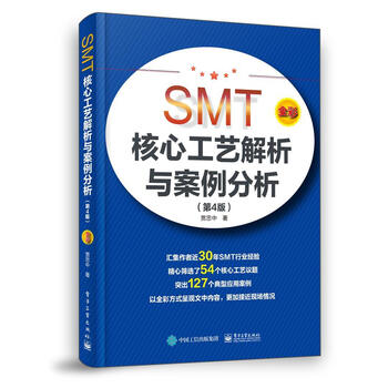 【正版图书】SMT核心工艺解析与案例分析 贾忠中 电子工业出版社