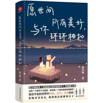 愿世间所有美好，与你环环相扣