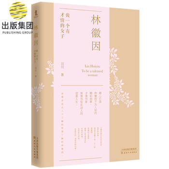 林徽因(做一个有才情的女子)
