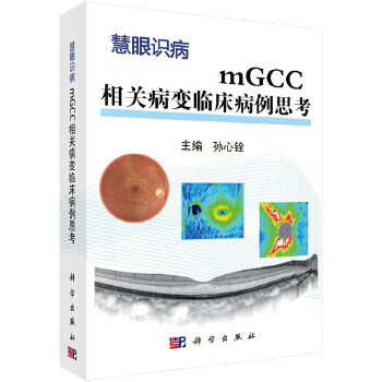 mGCC相关病临床病例思考 孙心铨 科学出版社 9787030523037