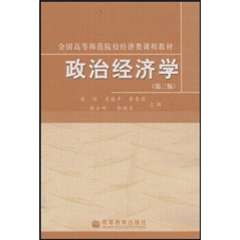 政治经济学 陈征 高等教育出版社