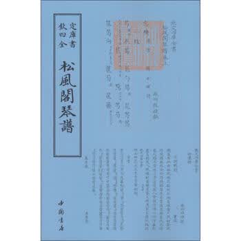 松风阁琴谱 (清)程雄 撰