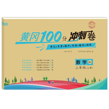 三年级上册试卷数学人教版3上学期黄冈100分冲刺卷单元专项月考期中期末考培优卷