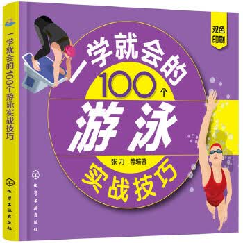 一学就会的100个游泳实战技巧张力 化学工业出版社 9787122316929