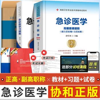 急诊医学高级医师进阶+习题集+模拟试卷（副主任/主任医师）副高级医学考试用书 中国协和医科大学 全套