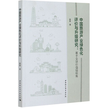 中国旅游产业绿色化评价与升级研究--基于全球价值链