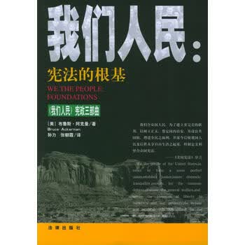 我们人民：宪法的根基