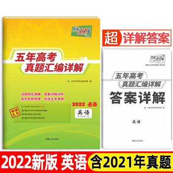 天利38套 英语配光盘 2017-2021五年高考真题汇编详解 2022高考适用