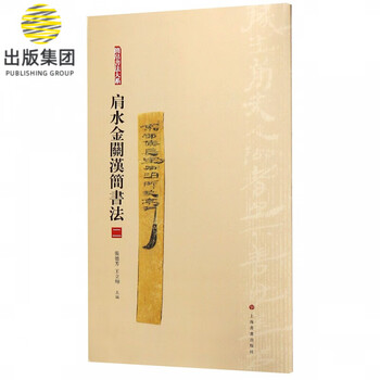 肩水金关汉简书法(2)/简帛书法大系