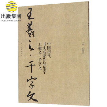中国历代书法名家作品集字(王羲之千字文)