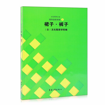 日本文化服装学院系列教材：裙子裤子