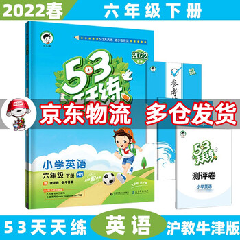 2022春53天天练六年级五三 下册/下英语沪教牛津HN版 5.3小学6年级曲一线5+3随堂练习册同步测试卷题