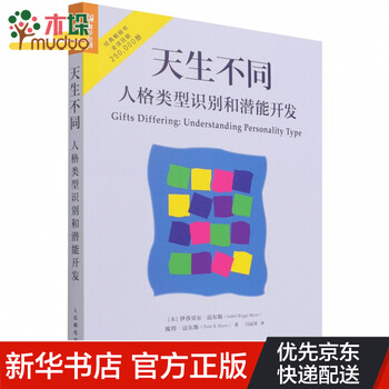 天生不同(人格类型识别和潜能开发)