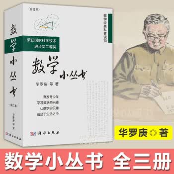 数学小丛书 合订本全三册 华罗庚等著  科学出版社