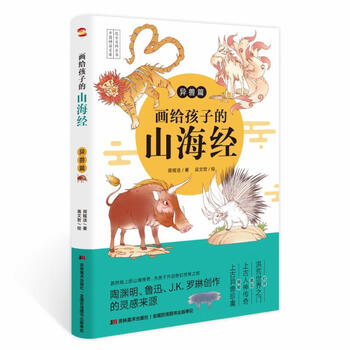 画给孩子的山海经. 异兽篇 彩绘本