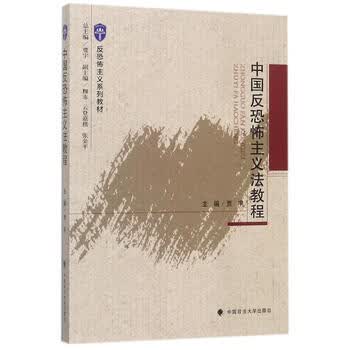 中国反恐怖主义法教程