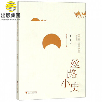 丝路小史(陆丝卷)