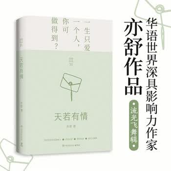 天若有情（2021年精装新版 亦舒畅销作品，魔幻现实主义爱情故事，时光交错里变幻的爱情与命运）
